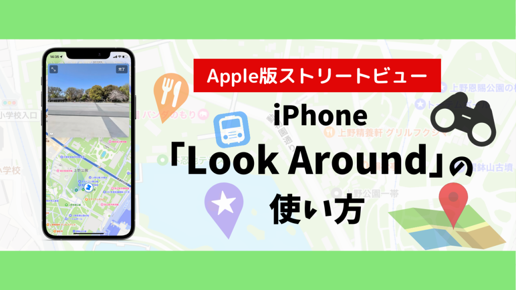 【Apple版ストリートビュー】iPhone「Look Around」の使い方 - HelloTips