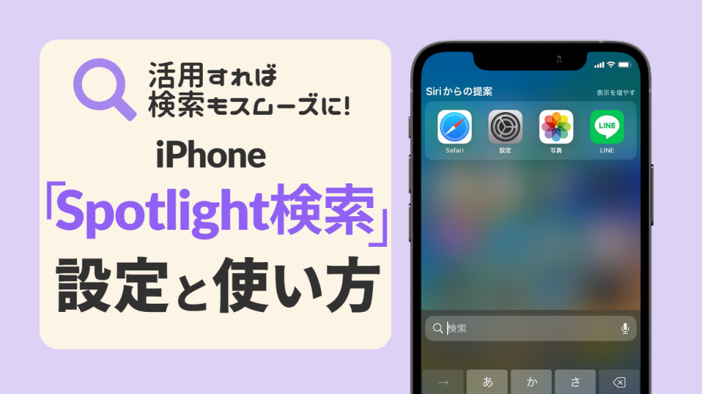 【超基本】活用すれば検索もスムーズに！ iPhoneの「Spotlight検索」設定と使い方 - HelloTips